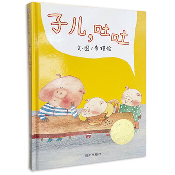 信谊幼儿文学奖-子儿，吐吐