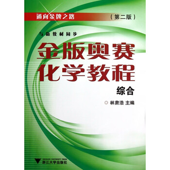 金版奥赛化学教程(综合第2版)/通向之路