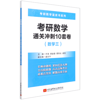 考研数学通关冲刺10套卷(数学3)/考研数学蓝皮书系列