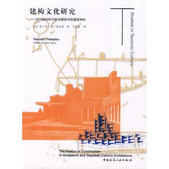 建构文化研究:论19世纪和20世纪建筑中的建造诗学 (美)弗兰姆普敦