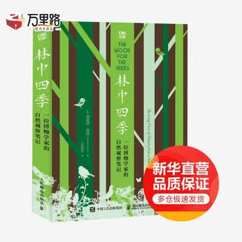 林中四季 一位博物学家的自然观察笔记