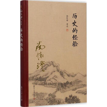 太湖大学堂系列丛书:历史的经验 南怀瑾 著【正版书】