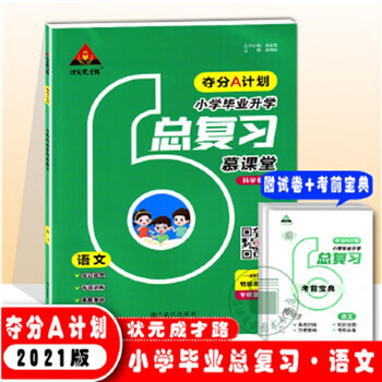 2022版 夺分A计划 小学毕业升学总复习 语文 全国通用