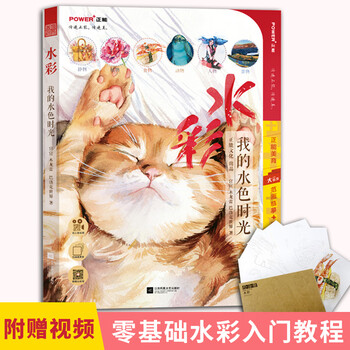 我的水色时光 水彩临摹画册 水彩画教程书零基础入门水彩自学教材人物风景食物动植物水彩插画集手绘水彩临摹素材书籍艺术绘画画