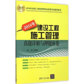 建设工程施工管理真题详解与押题密卷