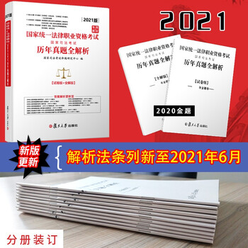 司法考试历年真题2021 法考试历年真题 试卷版+全解版 题目解析分册装订全套10册 包含主观题 客观题 赠送：2002-2015电子PDF【京东自营七仓发货】