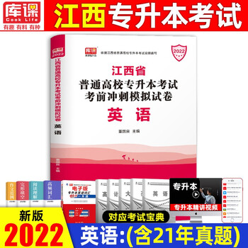 2022江西专升本考试教材考前冲刺模拟押题试卷 江西统招专升本升学考试教材 2022统招江西专升本考试备考资料 江西英语试卷