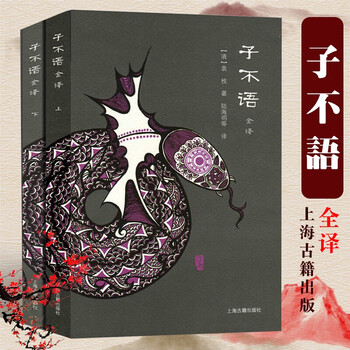 子不语全译 袁枚 白话版 全本2册 白话文版 上海古籍出版社