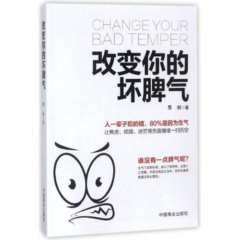 改变你的坏脾气墨羽中国商业出版社