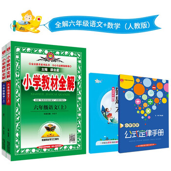 【学科自选】小学教材全解 六年级上册语文数学英语科学全学科版本可选六年级上册教材同步解读解析辅导书 薛金星 【套装2本】六年级上册 语文+数学（人教版）