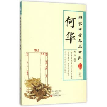 何华(国家中青年名中医)/中青年临床家丛书
