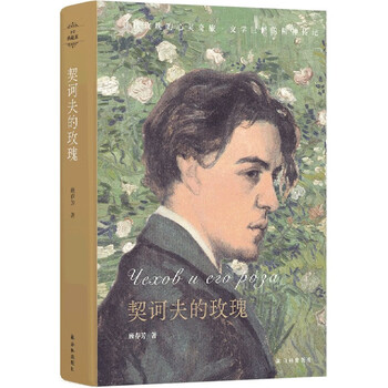契诃夫的玫瑰(精)