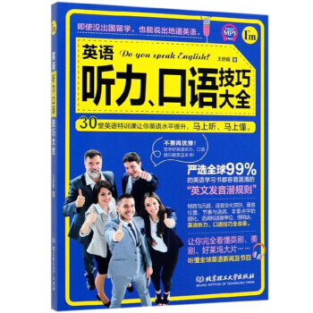 英语听力口语技巧大全 王舒葳