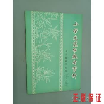 保证正版  可开发票！！小学毛笔字教学资料