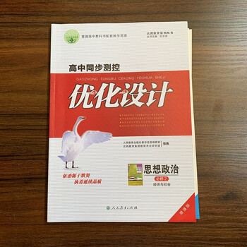 优化设计思想政治必修2经济与社会（附课后训练+参考答案）增强版高中同步测控人民教育出版社