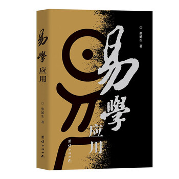 易学应用（修订版） 图书