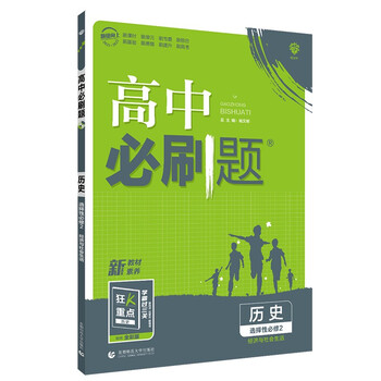 高中必刷题 高二下 历史 选择性必修2经济与社会生活 2022（新教材地区）理想树