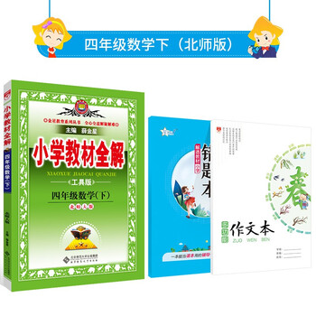 【学科自选】2022新版 小学教材全解四年级下册语文数学英语全套人教版教材解读同步解析配四年级下册课本全学科版本可选 四年级下册数学【北师版·工具版】2022春