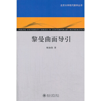 黎曼曲面导引 北京大学旗舰店正版
