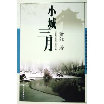 小城三月/中国现代作家作品图文链接本