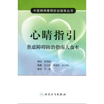 心晴指引-焦虑障碍防治指南大众本【正版图书】