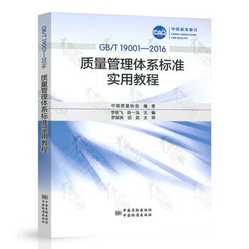 GB/T 19001-2016 质量管理体系标准实用教程 中国质量协会 李晓飞 段一泓主编 罗国英