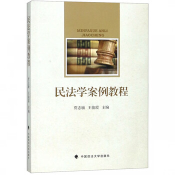 民法学案例教程
