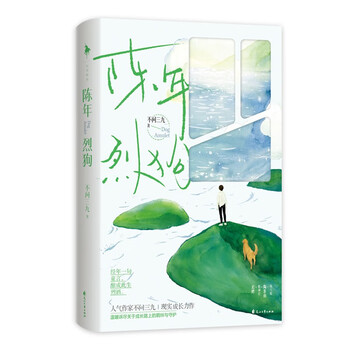   陈年烈狗9787551158893花山文艺