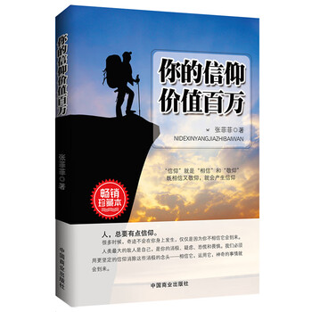你的信仰价值百万【正版图书】