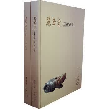 万玉堂玉器精选集(上下册) 严春元 西泠印社出版社有限公司 9787807351634