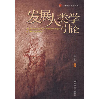 发展人类学引论【正版图书，放心下单】