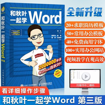 和秋叶一起学Word（第3版）