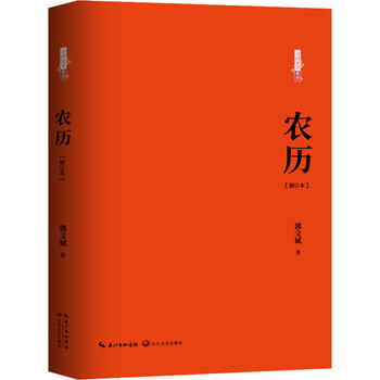 农历(修订本) 图书