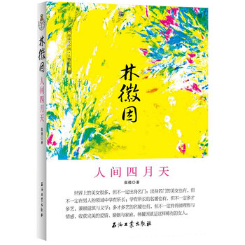 林徽因  人间四月天