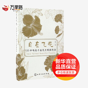 自在飞花100种唯美手绘花卉线描技法