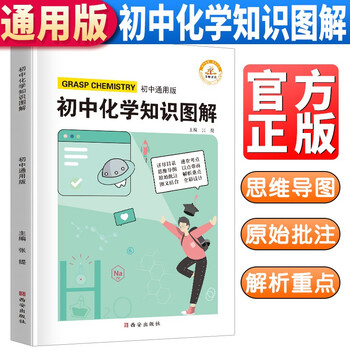 初中知识图解化学 初中基础知识手册重难点手册考点突破初中生初一初二初三复习资料知识清单资料包知识集锦中考复习 初中通用