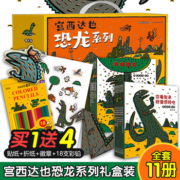 宫西达也恐龙系列绘本第一二辑定制礼盒版全套11册 你看起来好像很好吃+我是霸王龙 蒲蒲兰绘本馆系列