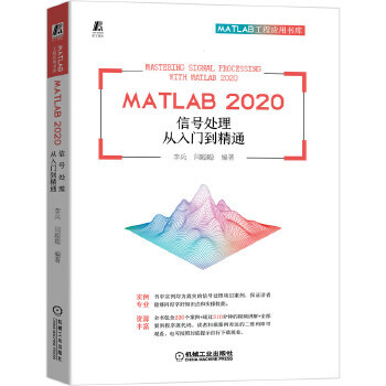 正版图书 MATLAB 2020 信号处理从入门到精通 李兵闫聪聪 机械工业出版社 97871116