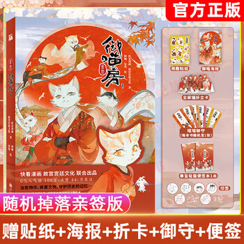 紫禁御喵房1【随机亲签+赠御守+便签本+海报+贴纸+折立卡】 动漫幽默大陆漫画快看漫画 故宫宫廷文化