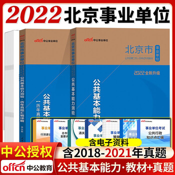 北京事业单位考试用书2022北京事业编考试真题综合公共基本能力考试教材历年真题套题试卷子2022年北京市事业考编