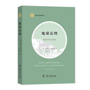 地球法理：私有产权与环境（自然与法律文库）