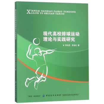 现代高校排球运动理论与实践研究
