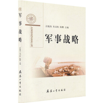 军事战略 汪艳伟 朱启凯 陈鹏