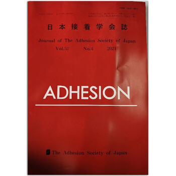 【单期可选】日本接着学会誌/Journal of the Adhesion Society of J 2021年4月刊
