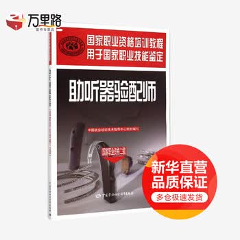 助听器验配师国家职业资格二级