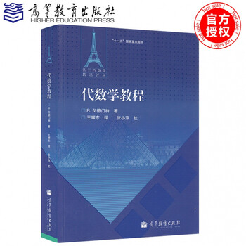 代数学教程 法兰西数学精品译丛  R·戈德门特 王耀东  有限维向量空间 线性方程组 行列