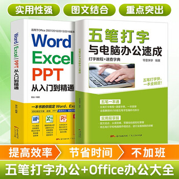【正版包邮】五笔打字与电脑办公速成 学电脑入门零基础五笔打字新手从入门到精通五笔打字速成 五笔+办公【3合1】