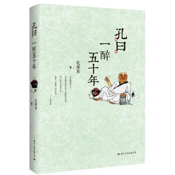 孔曰一醉五十年 孔庆东