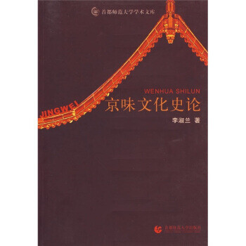 京味文化史论 李淑兰 首都师范大学出版社