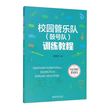 校园管乐队（鼓号队）训练教程